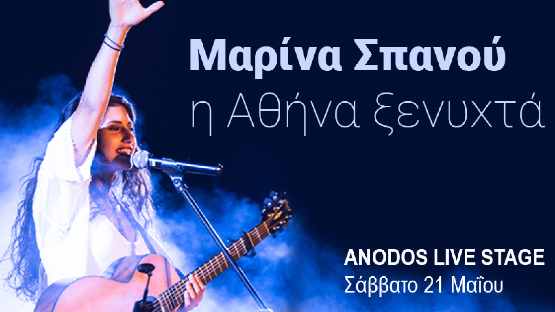 Η Μαρίνα Σπανού στο ANODOS Live Stage το Σάββατο 21 Μαΐου για μια ...