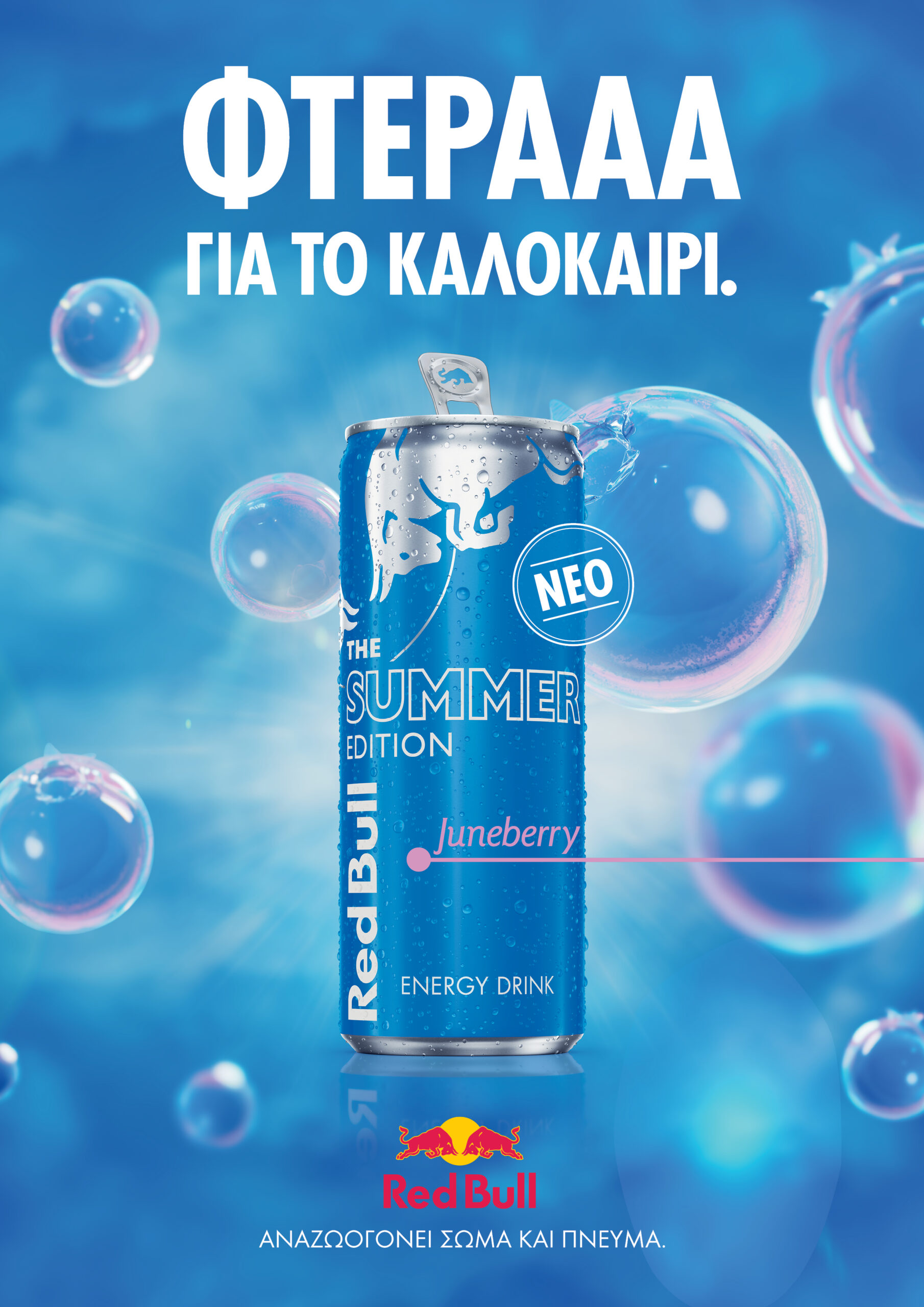 Ήρθε το νέο Red Bull Summer Edition σε καλοκαιρινό γαλάζιο χρώμα ...