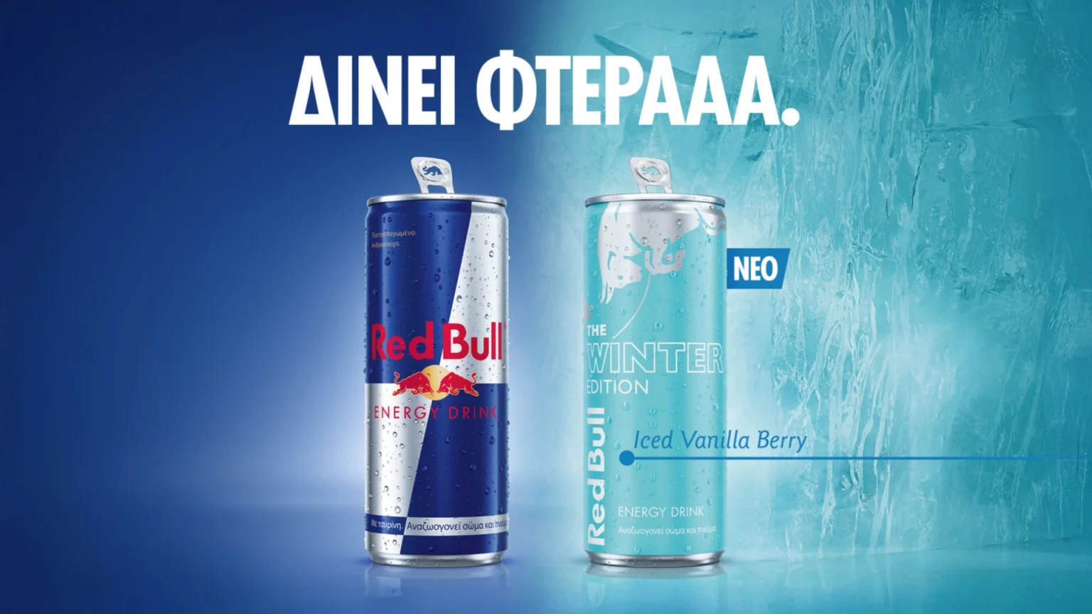 Νέο Red Bull Winter Edition: Η δροσιά του χειμώνα σε ένα κουτάκι!